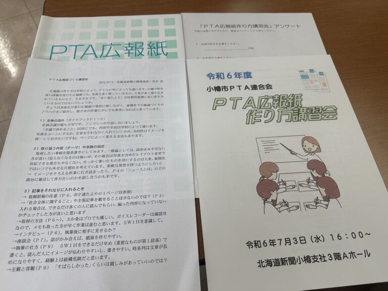 PTA広報紙づくり講習会 – 北海道PTA連合会